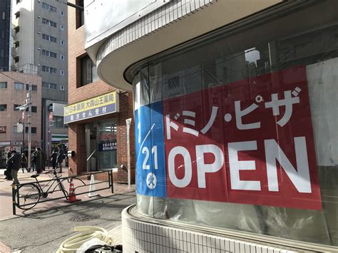 【大田区】大森山王1丁目に『ドミノピザ』がオープンするみたい 大森・蒲田つーしん