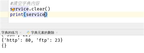 Python中的字典用法 Python基础教程