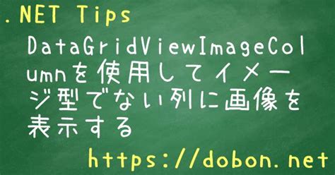 Datagridviewimagecolumnを使用してイメージ型でない列に画像を表示する Net Tips Vbnetc