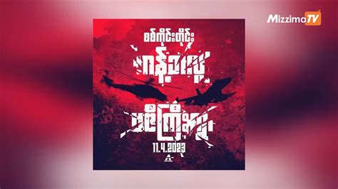 ပဇီကြီးရွာ လေကြောင်းတိုက်ခိုက်မှုတွင် သေဆုံးသူအရေအတွက်ထပ်ထိုး ပဇီကြီးရွာတိုက်ခိုက်ခံရမှု