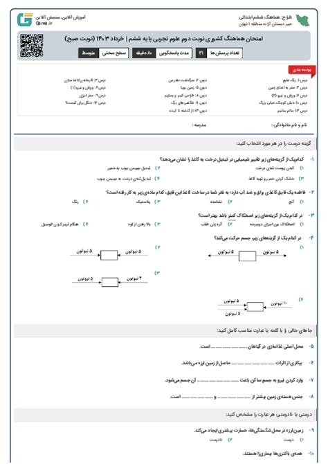 امتحان هماهنگ کشوری نوبت دوم علوم تجربی پایه ششم خرداد 1403 نوبت صبح