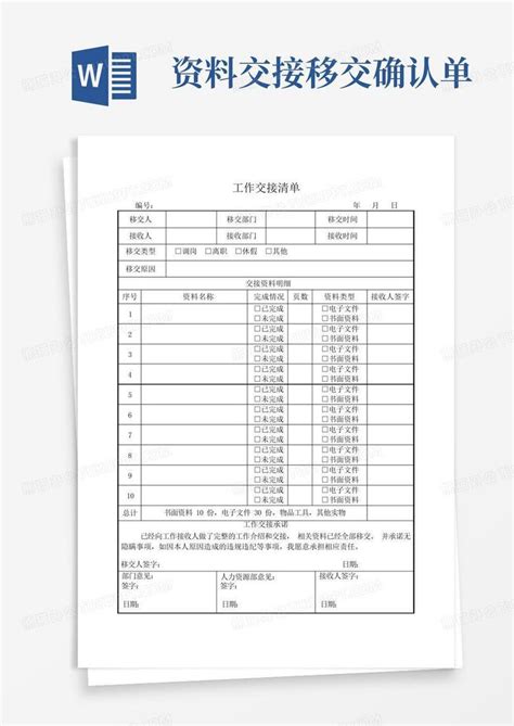 资料交接移交确认单Word模板下载 编号qozxvmpp 熊猫办公