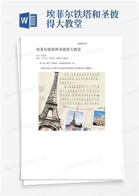 埃菲尔铁塔和圣彼得大教堂 Word模板下载编号lbnvozbr熊猫办公