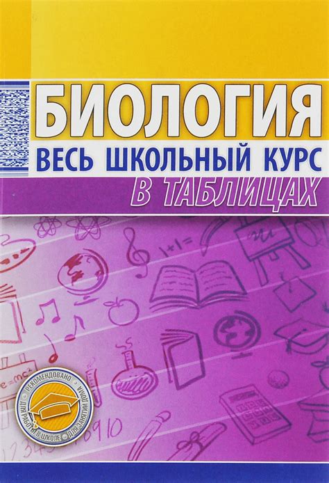 Книга Биология Весь школьный курс в таблицах купить книгу Isbn 978 985 579 076 2 с быстрой