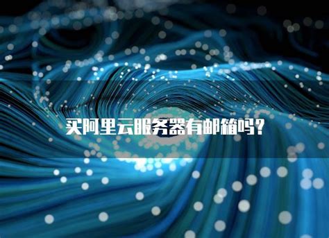 买阿里云服务器有邮箱吗
