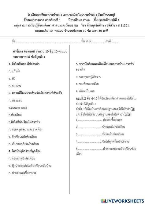 แบบทดสอบกลางภาควิชาต้านทุจริตศึกษา ส11201 ประถมศึกษาปีที่1 Online Exercise For Live Worksheets