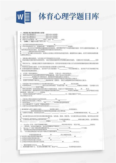 体育心理学题目库Word模板下载 编号lokrnznp 熊猫办公