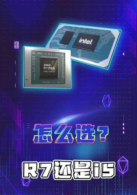 笔记本选酷睿还是锐龙好？哪个更适合游戏和日常使用？ 视真电脑