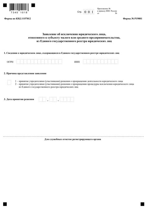 Заявление о ликвидации ООО из ЕГРЮЛ форма Р19001 скачать бланк — Справочная Точки