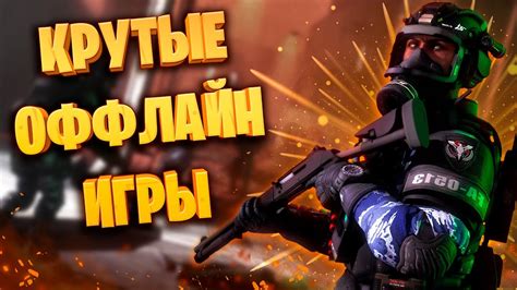 🌐 Топ 10 ОФФЛАЙН ИГР На Андроид And Ios Ссылки На Скачивание игры на андроид игры без