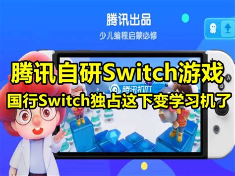 腾讯自研switch游戏！这回国行switch变小霸王学习机了 方头人 方头人 哔哩哔哩视频