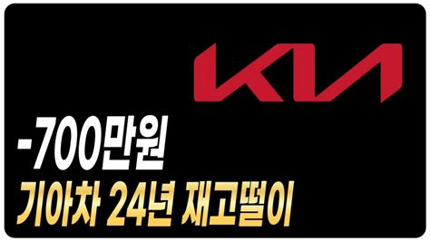 기아자동차 출고기간 특판할인 재고차 신차견적 신차할인 신차구매 쏘렌토 카니발 그랜저 싼타페 G80 Gv80 Gv70 스포티지 투싼 장기렌트 리스 할부 견적 Youtube