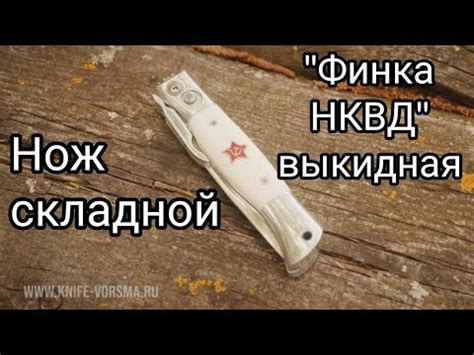 Складной нож "Финка НКВД" выкидная. - YouTube