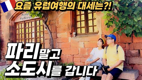 🇫🇷프랑스여행16⭐️파리는 이미 여러번 가봤다면⁉️요즘 대세는 유럽 소도시여행‼️유럽자동차여행ㅣ프랑스여행ㅣ여행유튜버ㅣ파이어족ㅣ세계여행 Youtube