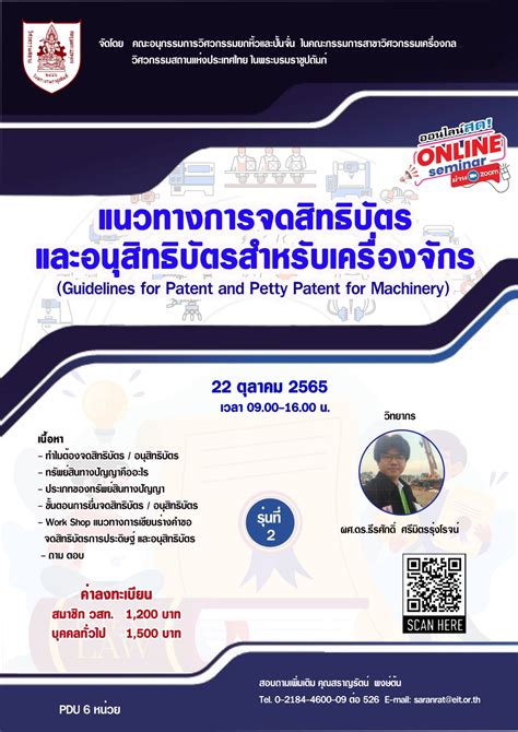 🛎 การอบรมออนไลน์ เรื่อง “แนวทางการจดสิทธิบัตรและอนุสิทธิบัตรสำหรับเครื่องจักร Guidelines For