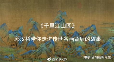 汉桥话画王希孟千里江山图18岁少年的旷世巨作 知乎