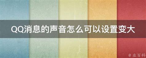 qq消息的声音怎么可以设置变大 业百科