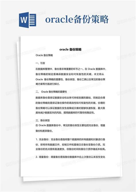 Oracle备份策略word模板下载编号qrwvbjmv熊猫办公