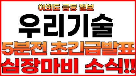 ♦️ 우리기술 긴급 ♦️ 원전 폭등 시나리오 공개 주식콜센터 우리기술 우리기술 분석두산에너빌리티 우리기술 우리기술 체코 원전관련주블루오션 주식연구소