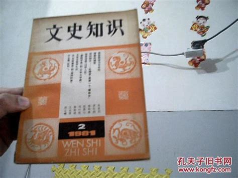 文史知识19812【架24 3】文史知识编辑部孔夫子旧书网
