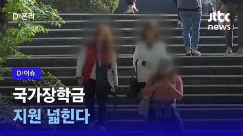 교육부 맞춤형 국가장학금 지원 기본계획 발표｜d 이슈 Youtube