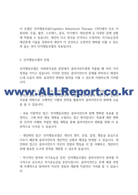 사회복지실천기술론 인지행동모델을 사회복지실천 현장에서 클라이언트에게 적용함에 있어서 장단점을 논하시오기타레포트