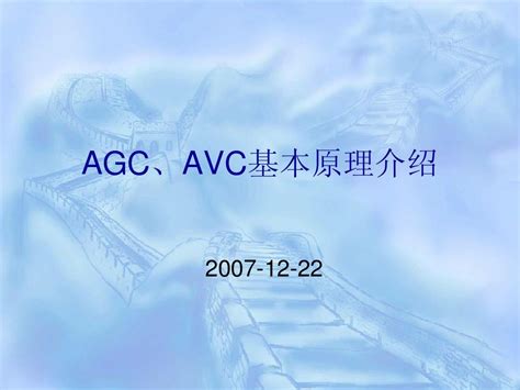 Agcavc基本原理介绍word文档免费下载文档大全