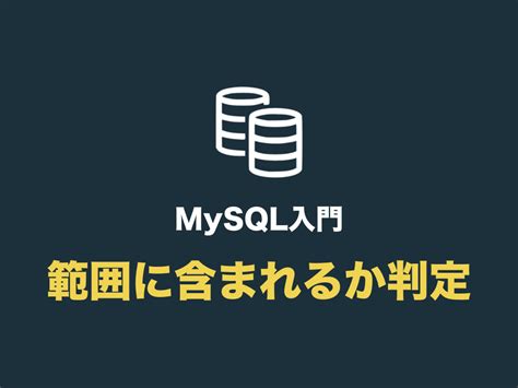 MySQLで指定した範囲に値が含まれるか判定するbetween や not between の使い方 初心者向け完全無料プログラミング入門