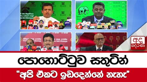 පොහොට්ටුව සතුටින් අපි ඒකට ඉඩදෙන්නේ නැහැ Youtube