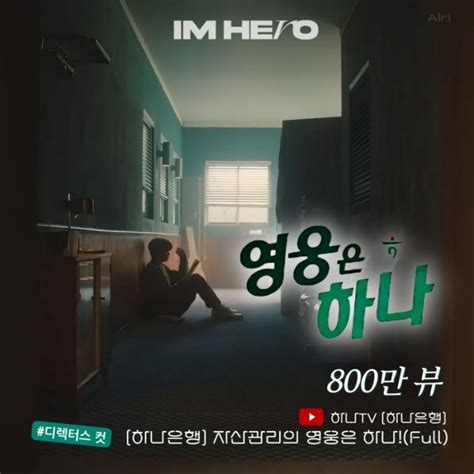 임영웅 하나은행 자산관리의 영웅은 하나 Full 800만뷰 돌파 네이버 블로그