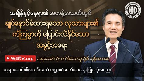 ဘုရားသခင်ကို လက်ခံသောသူတို့၏ ဘုန်းအသရေ အန်ဆန်ဟုန်း Youtube