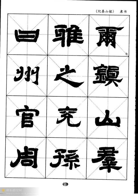唐隸紀泰山銘碑選字帖 每日頭條