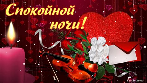 Красивое пожелание спокойной ночи Доброй ночи сладких снов тебе желаю Музыкальная открытка