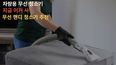 차량 무선 청소기 지금 이거 사 I 무선 핸디 청소기 I 차량 용품 추천 Youtube