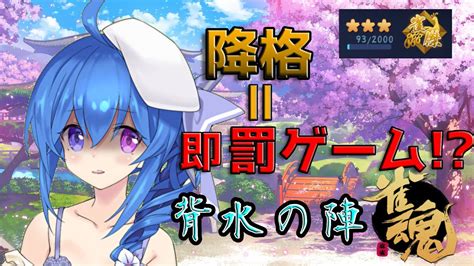 【雀魂】降格したら即罰ゲーム！？背水の陣のプチ耐久段位戦！ Youtube