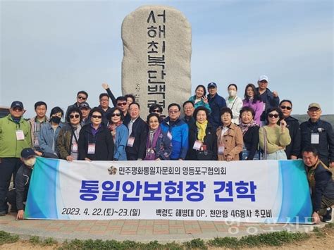 민주평통 영등포구협의회 통일안보현장 견학 실시