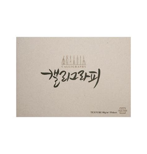 아트스퀘어드로잉 캘리그라피노트 텍스처 연회색 A5 A4 티몬