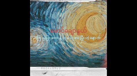 ကြယ်ပြာလေးနဲ့ထမင်းစားပြီးတဲ့နောက် မောင်ချောနွယ် Myanmar Audio Poetry စာအုပ် Youtube
