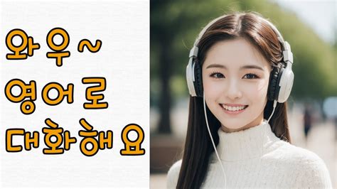 영어로 대화해요 계속 들으면 당신의 영어가 성장합니다 초간단 영어 회화 기초 영어 반복 학습 연속 듣기 자주