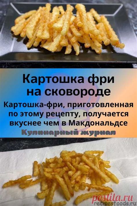 Картошка фри на сковороде | Гарниры | Постила
