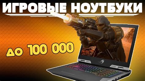 ТОП-5 Лучшие игровые ноутбуки до 100000 рублей 💰 Рейтинг 2024 года 💥 ...