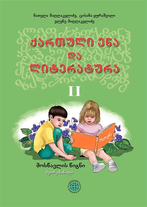 ქართული ენა და ლიტერატურა 2 კლასი მოსწავლის წიგნი Ii ნაწილი
