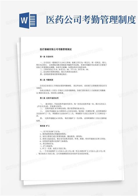 医疗器械有限公司考勤管理规定Word模板下载 编号lybovywb 熊猫办公