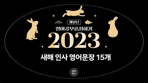 영어공부혼자하기 새해 인사 영어문장 영어회화 2023 년 에도 영공자 영어공부 Youtube