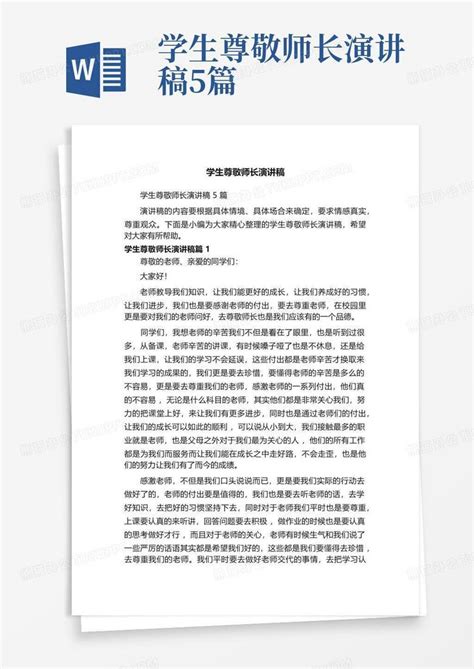 学生尊敬师长演讲稿5篇word模板下载编号qoxdbykr熊猫办公