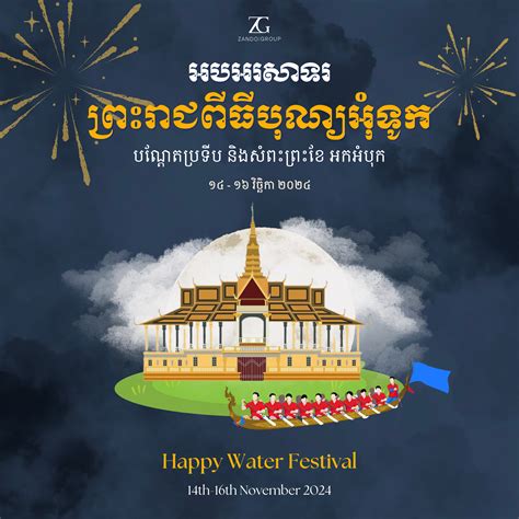 Zando Group 🛶 អបអរសាទរ ព្រះរាជពិធីបុណ្យ អុំទូក