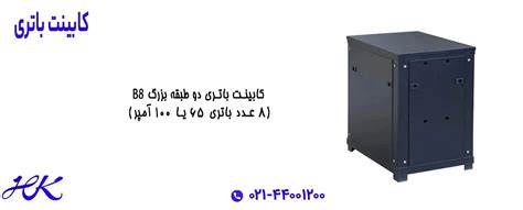 کابینت باتری دو طبقه بزرگ مدل B8 8 عدد باتری 65 یا 100 آمپر