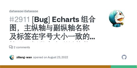 [bug] echarts 组合图，主纵轴与副纵轴名称及标签在字号大小一致的情况下视觉存在明显偏差 · issue 2911 · dataease dataease · github