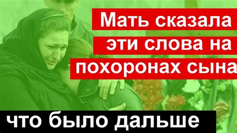 Мать сказала эти слова на похоронах сына Волосы дыбом Youtube