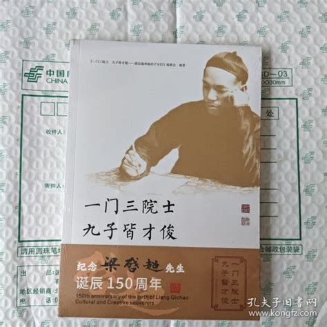 一门三院士 九子皆才俊——梁启超和他的子女们 全新未拆封国家图书馆出版社孔夫子旧书网